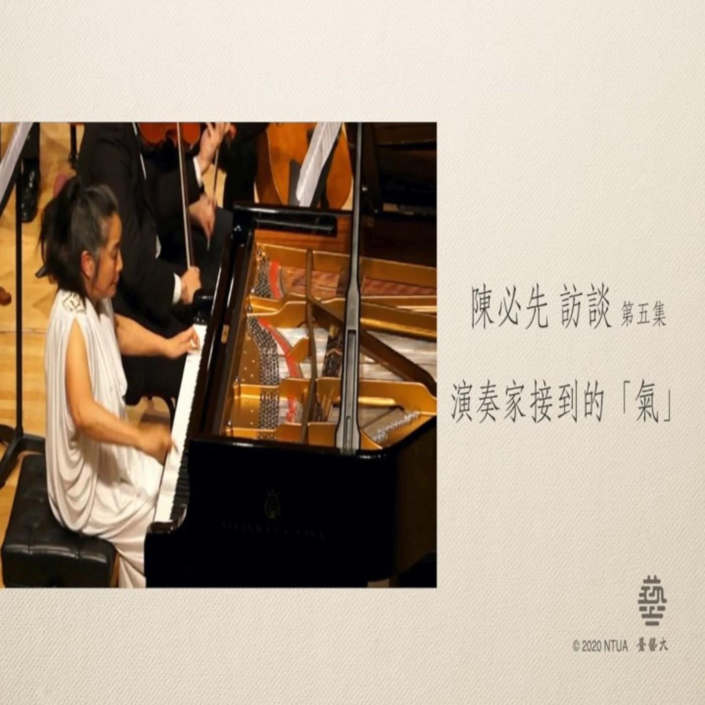 陳必先 訪談 7-5【演奏家接到的“氣”】Pi-Hsien Chen - 國立臺灣藝術大學National Taiwan University ...