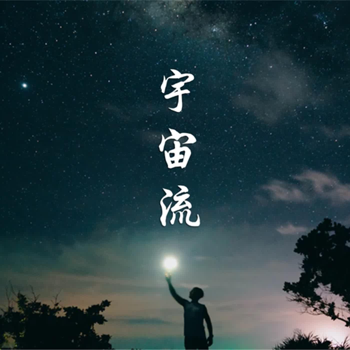 [Soul Talk] 心靈豐盛之道─從金錢看見端倪｜宇宙流 - 宇宙流 (podcast) | Listen Notes