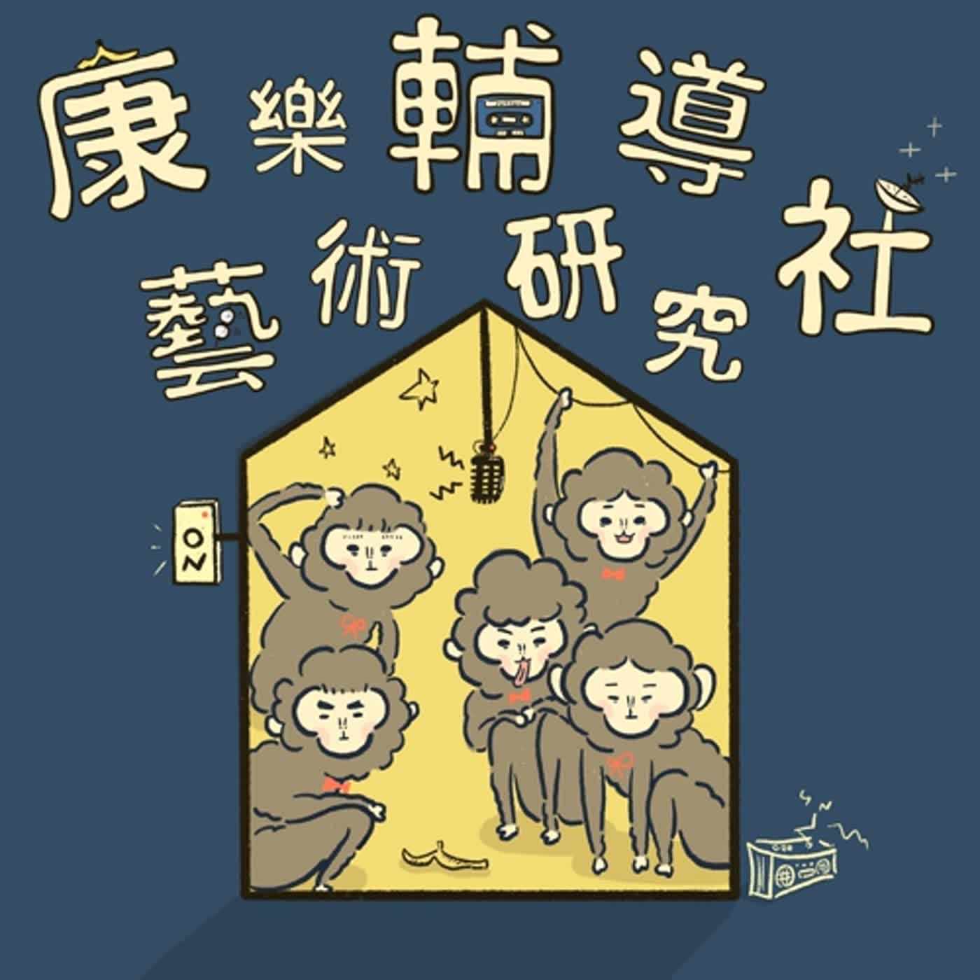 S2EP8 2024年是民國113年 - 康樂輔導藝術研究社 (podcast) | Listen Notes