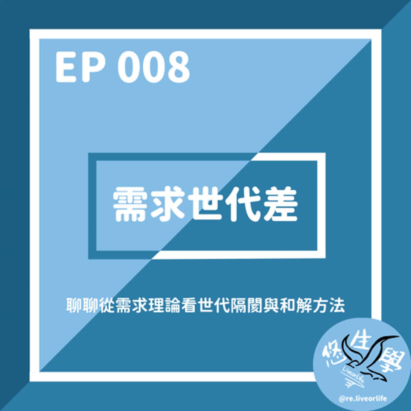 【EP. 008 需求世代差】聊聊從需求理論看世代隔閡與和解方法 - 悠生學 (pódcast) | Listen Notes