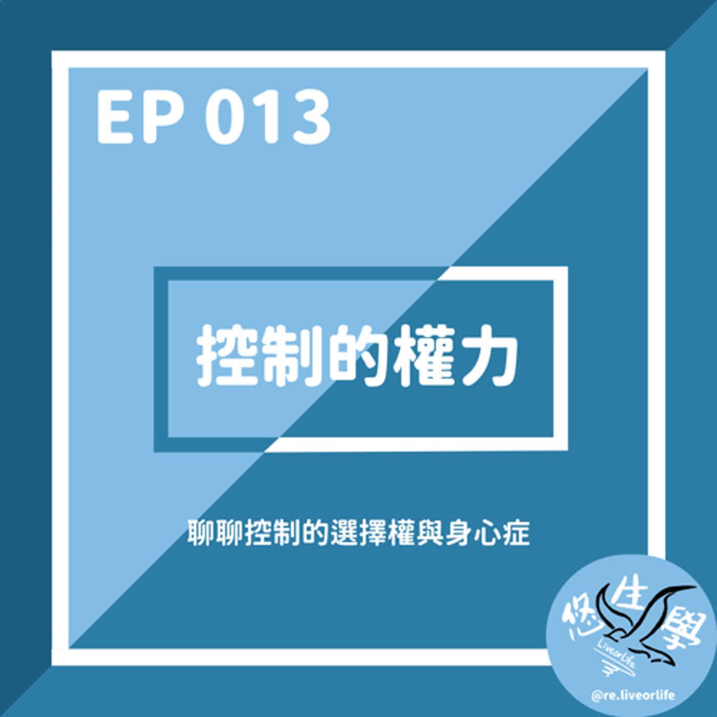 【EP.013 控制的權力】聊聊控制的選擇權與身心症 - 悠生學 (pódcast) | Listen Notes