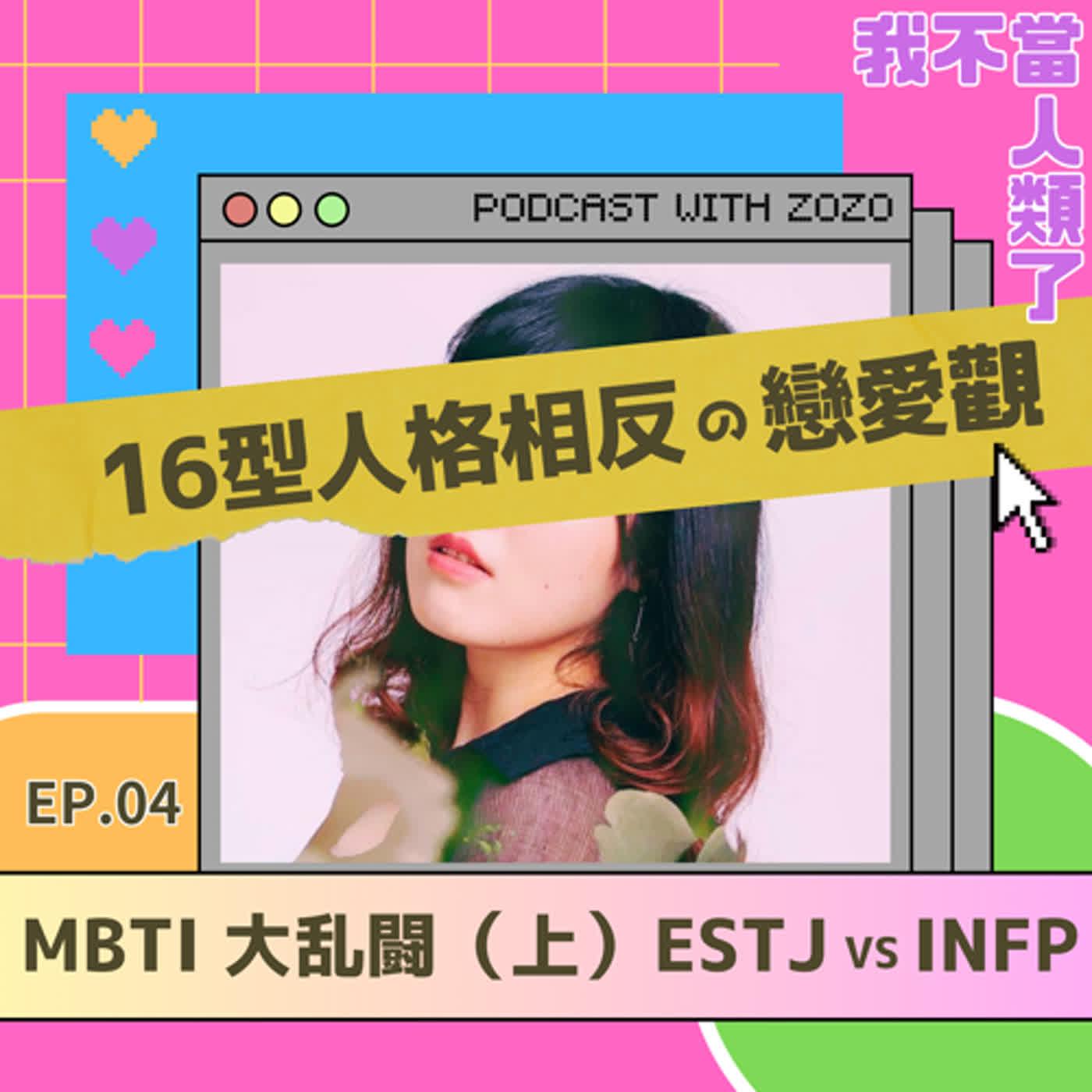 MBTI對決：完全相反的戀愛觀！ESTJ vs INFP 的愛情戰爭 - 我不當人類了! (podcast) | Listen Notes