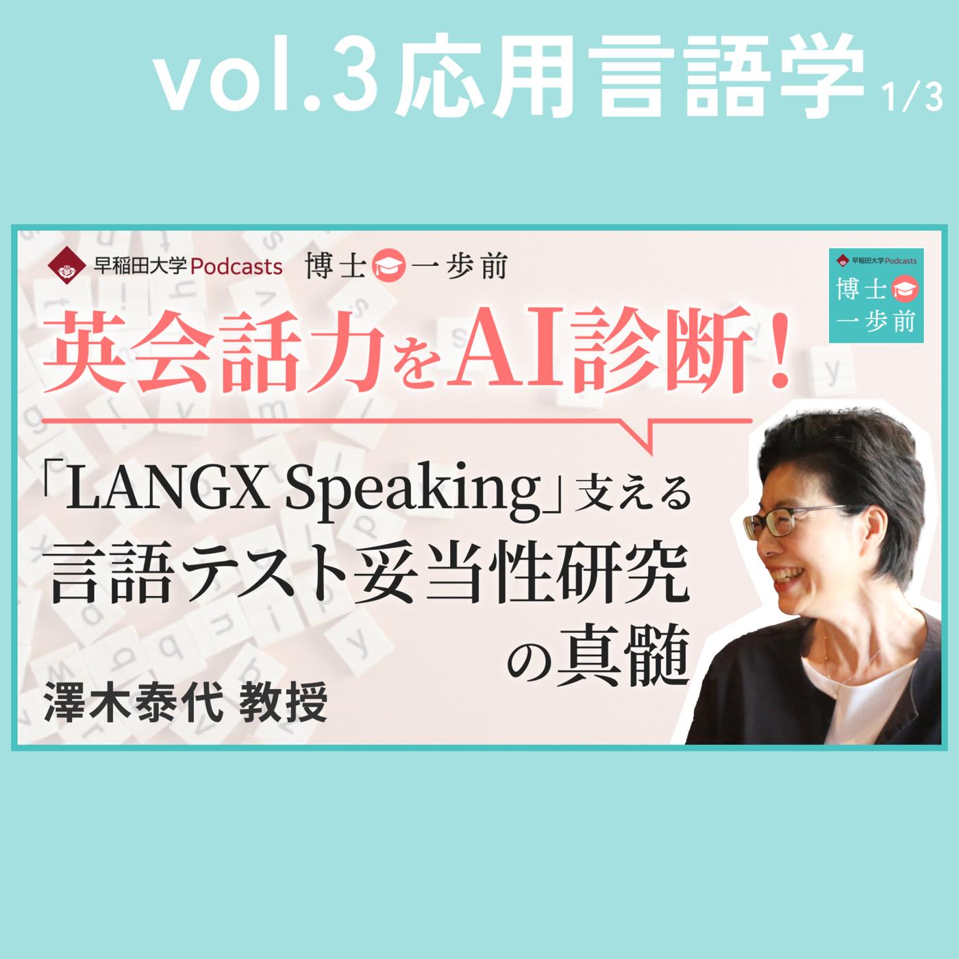 Vol.3 応用言語学（1/3）【英会話力をAI診断！】「LANGX Speaking」を支える"言語テスト妥当性研究"の真髄 / 澤木泰代 ...