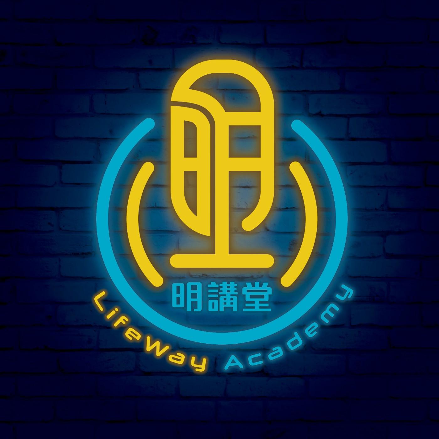 [明講堂] PERMA正向心理學系列課程－導讀篇 | 當幸福來敲門 - 明講堂 Lifeway Academy (podcast ...