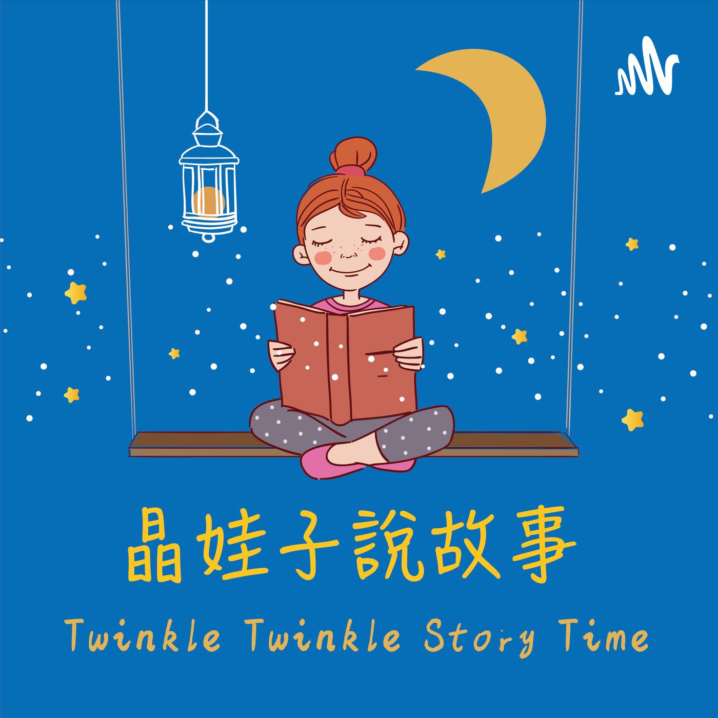 經典童話《國王和他的一千零一夜》 - 晶娃子說故事 Twinkle Twinkle Story Time (podcast) | Listen ...