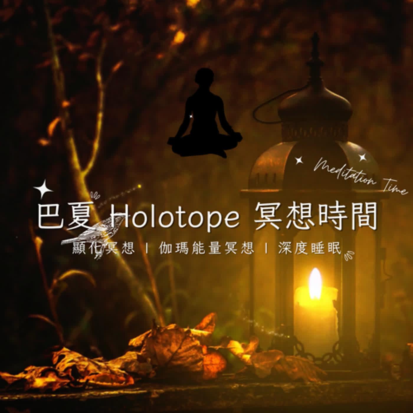 🎧 巴夏 Holotope 全息圖冥想－中文導引 | 顯化冥想 | 伽瑪能量冥想 | 豐盛冥想 - 療癒頻率 ・Healing ...