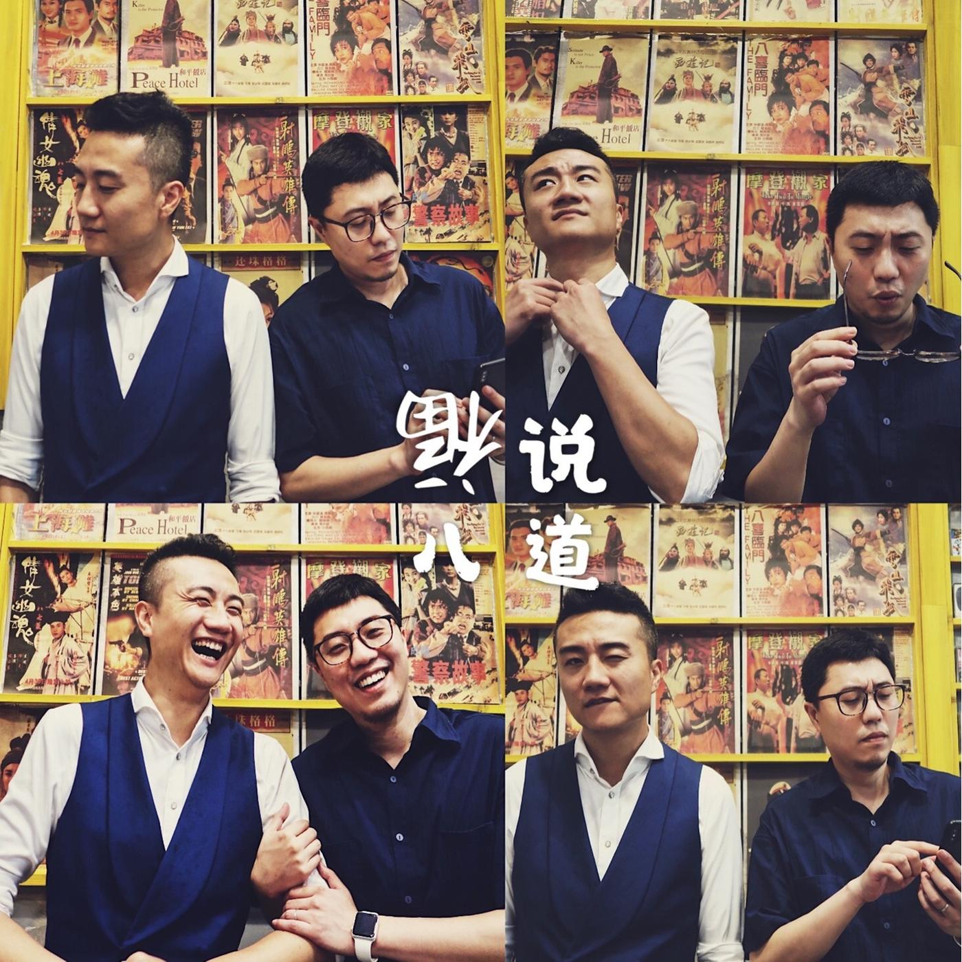 福说八道 - NO.15 你能识破绿茶的招数吗 - 福说聊天会 (podcast) | Listen Notes