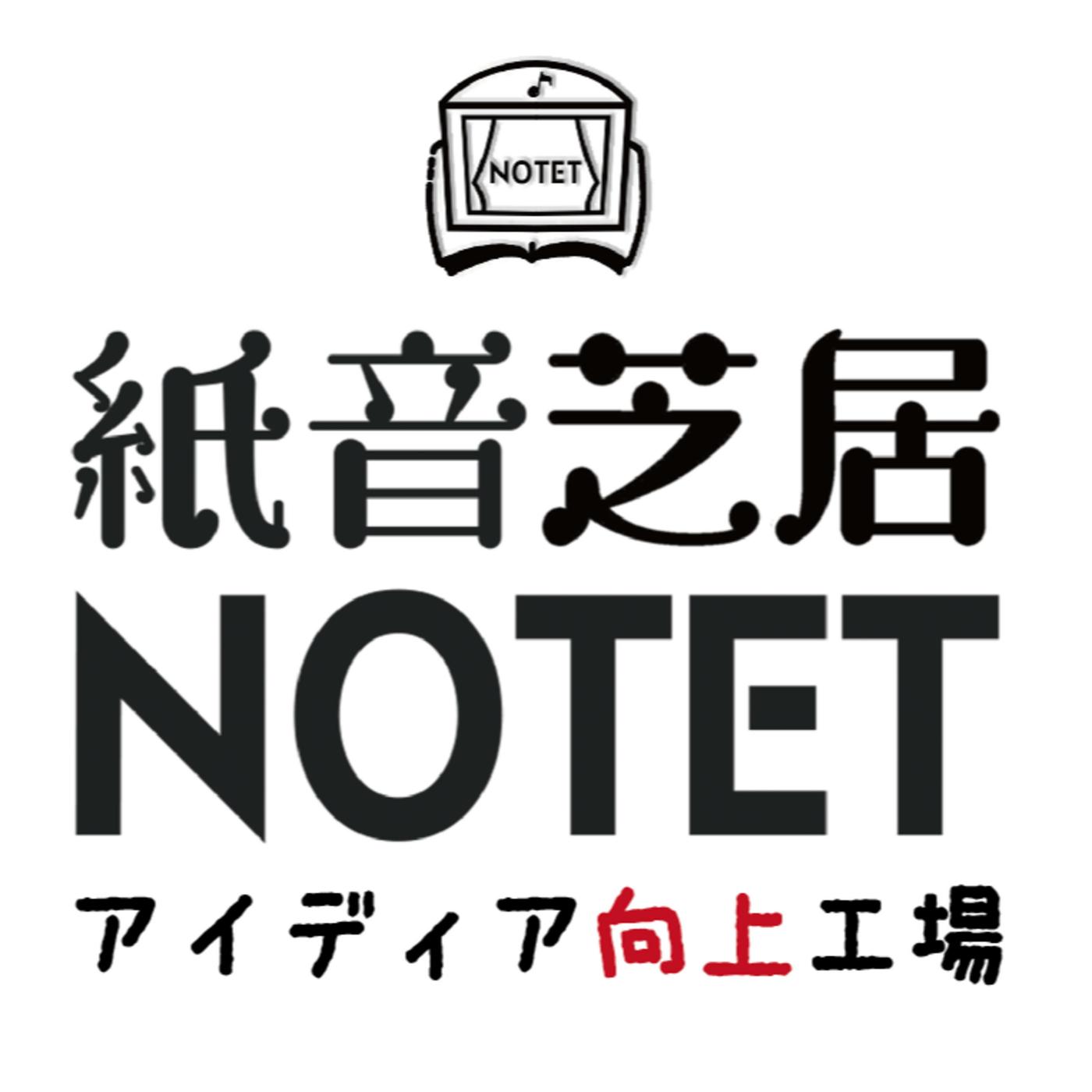 #64 【おじさんが語る】サンタさん回【聖夜のおじさん】 - 紙音芝居NOTETのアイディア向上工場 (podcast) | Listen Notes