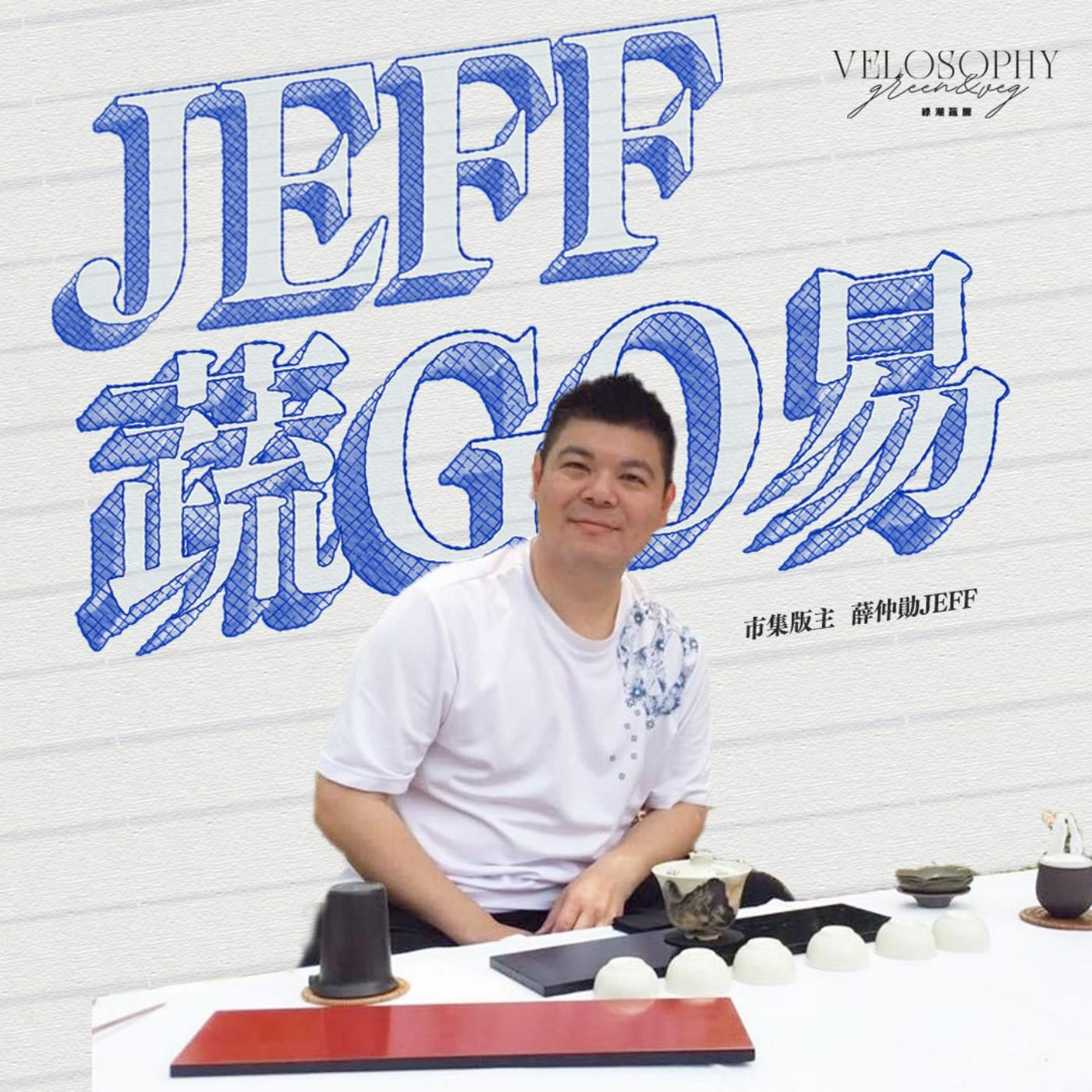 EP53 南台灣蔬食市集推手「Jeff 蔬go易」的經驗談！すごい - 綠潮蔬醒 Velosophy (播客) | Listen Notes