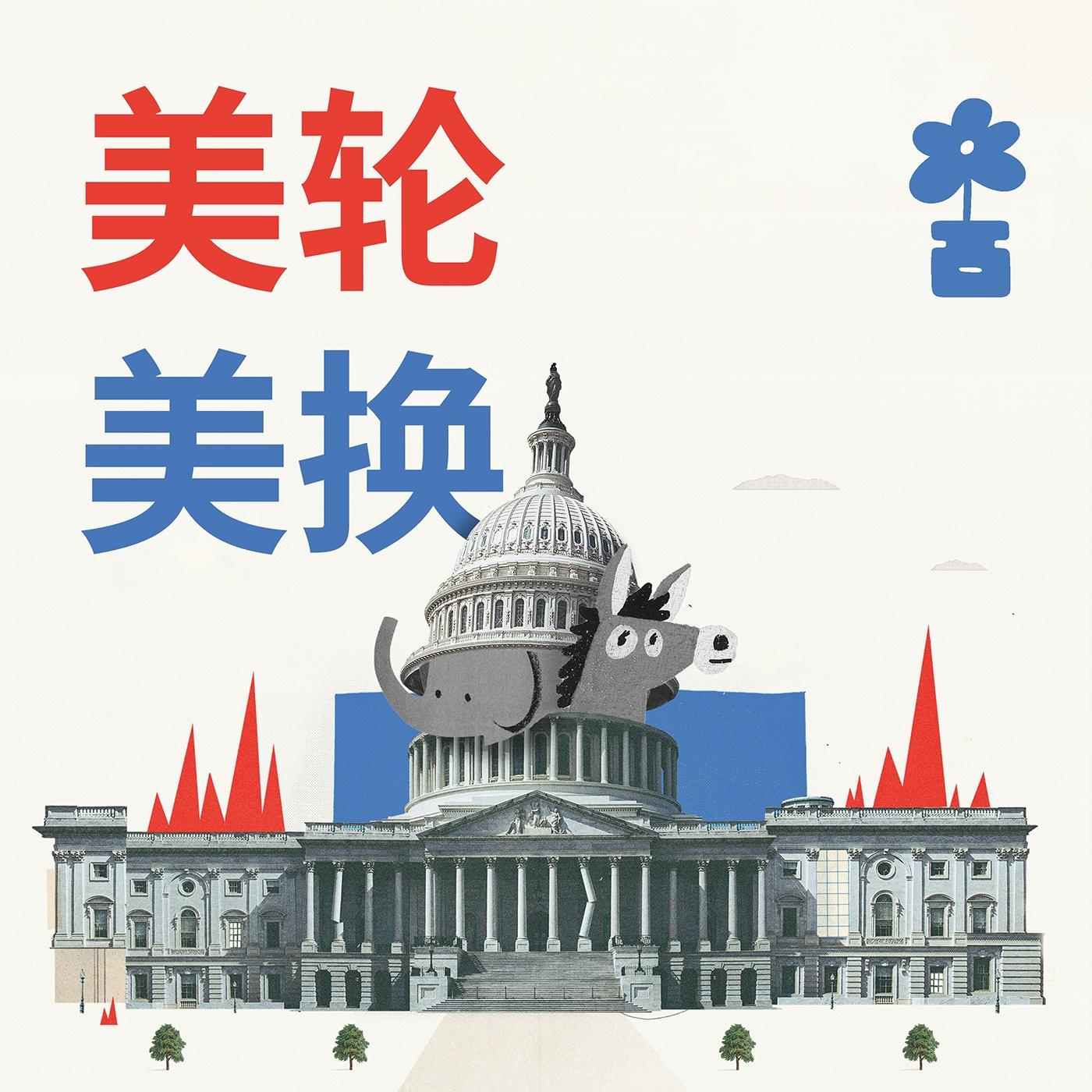 082 | 薛定谔的霍尔木兹、国会大扫除、特朗普 vs 教皇 Hormuz Limbo - 美轮美换 The American ...