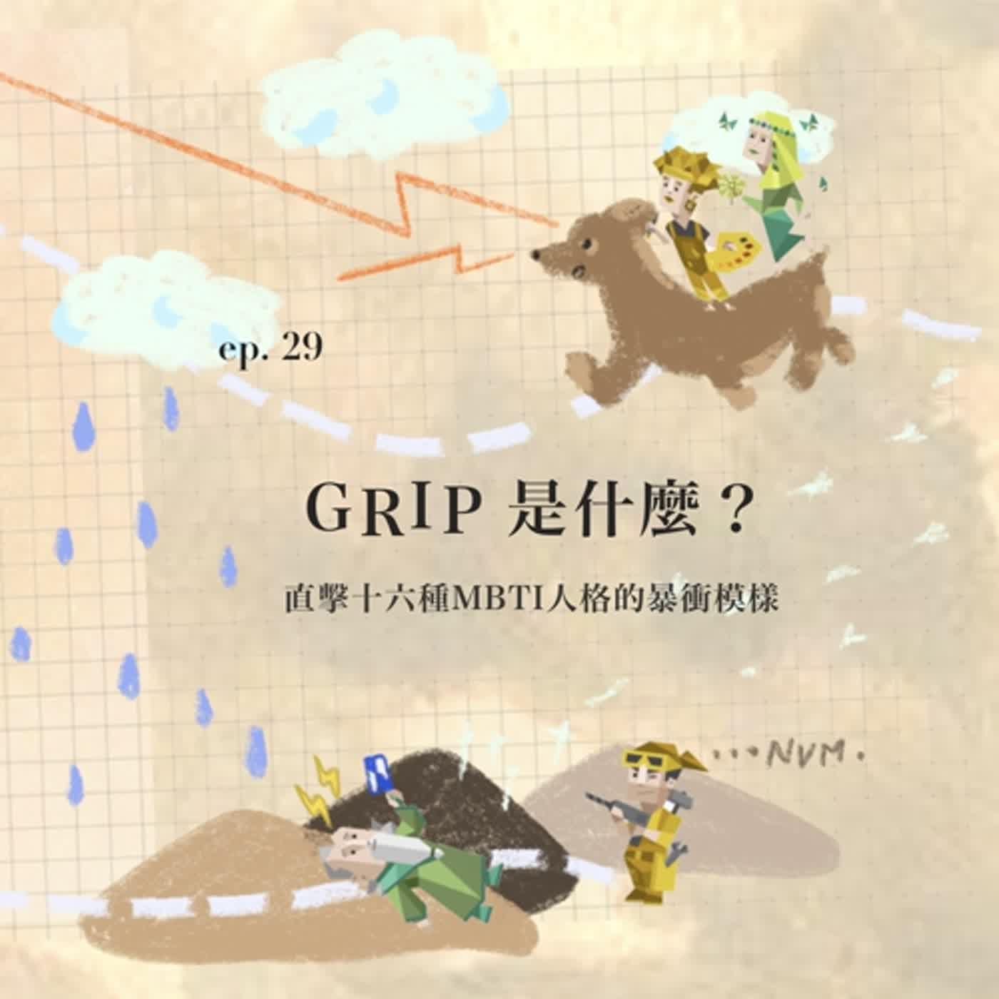 EP29_【MBTI系列】GRIP是什麼？直擊十六種MBTI人格的暴衝模樣 - 觀心事務所 (بودكاست) | Listen Notes