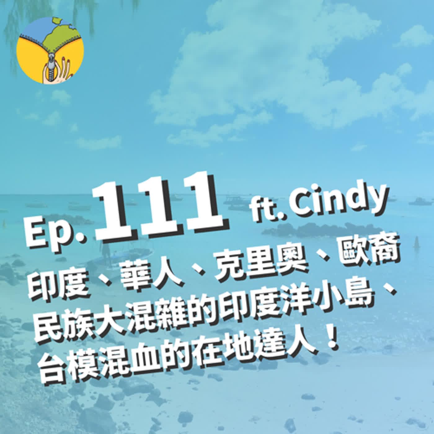 Ep.111 成長在天堂的原型：模里西斯我的家 | 印度、華人、克里奧、歐裔大混雜的印度洋小島 ft. Cindy | Listen Notes