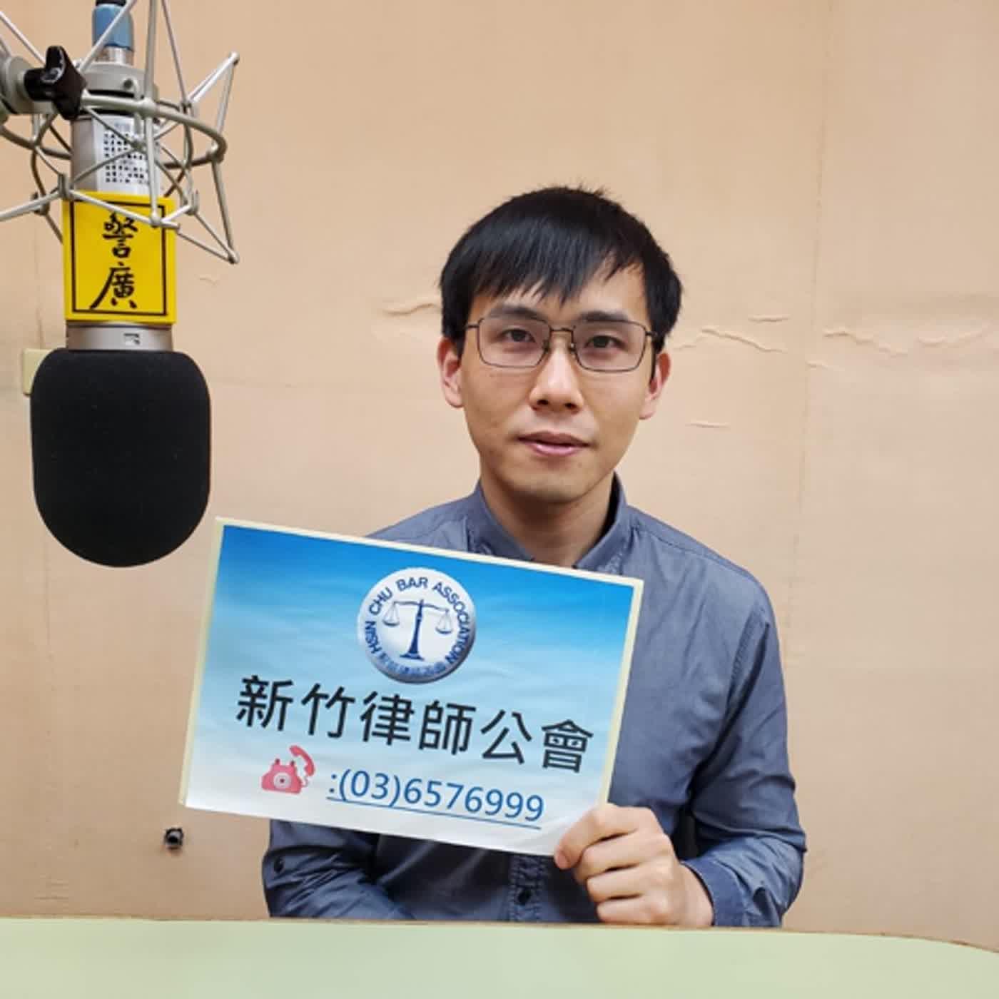 【法律APP】EP.108-車禍相關保險投保理賠注意事項 - 警廣新竹分臺 (播客) | Listen Notes