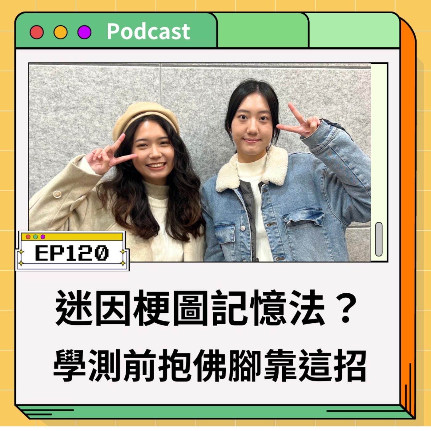 EP120 學測前如何臨時抱佛腳？迷因梗圖記憶法意外有用！ - 青春通識課｜從高中到大學！ (podcast) | Listen Notes