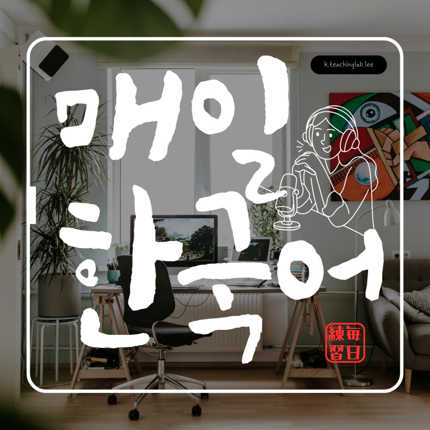 [톡톡 한국어] ㅤ #4 겨울 간식 🐟🍠 / 冬のおやつ - 『韓国語先生と毎日韓国語練習』 (팟캐스트) | Listen Notes