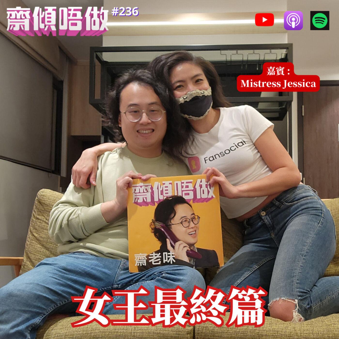 女王最終篇（嘉賓：Mistress Jessica）Part 3 - 齋傾唔做 (podcast) | Listen Notes