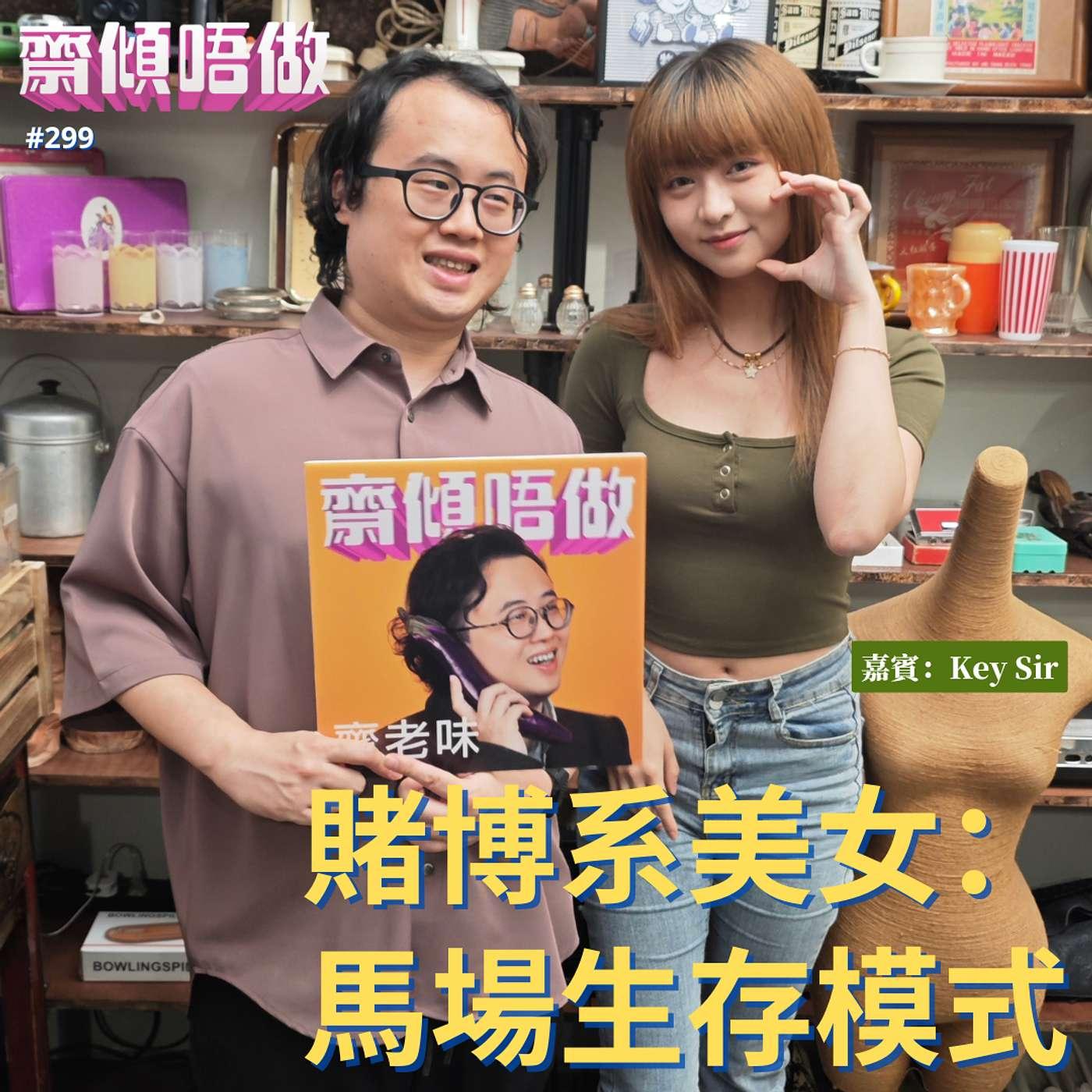 女王最終篇（嘉賓：Mistress Jessica）Part 3 - 齋傾唔做 (podcast) | Listen Notes