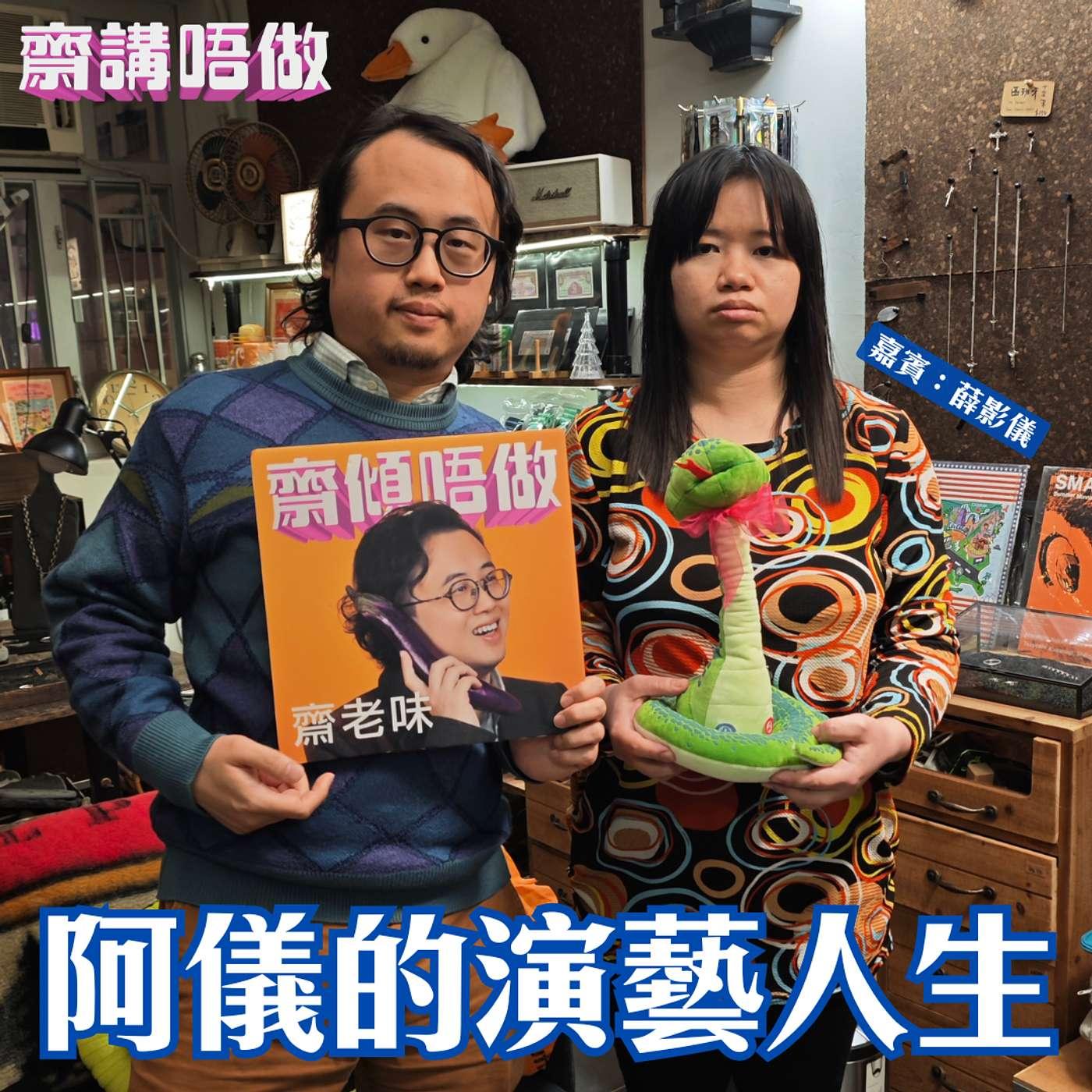 齋老味默書一百分 姨姨幫你打飛機（嘉賓：Mistress Jessica）Part 2 - 齋傾唔做 (播客) | Listen Notes