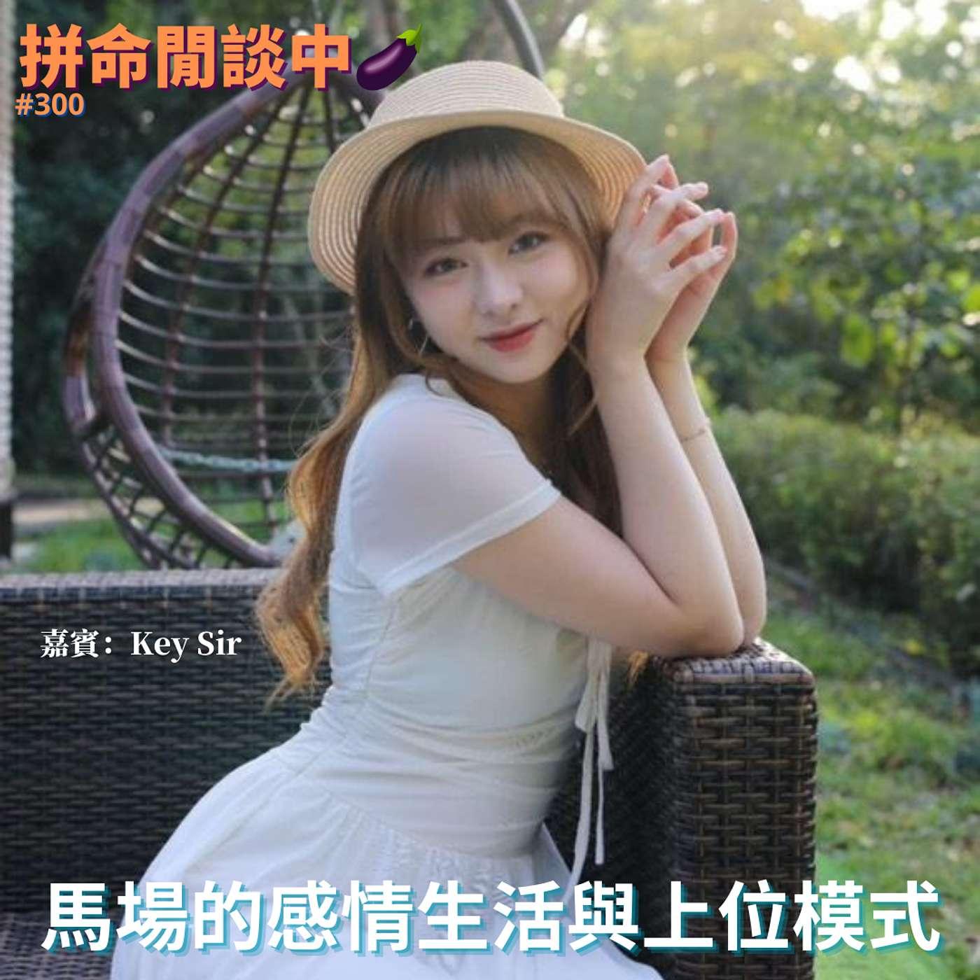 女王最終篇（嘉賓：Mistress Jessica）Part 3 - 齋傾唔做 (podcast) | Listen Notes