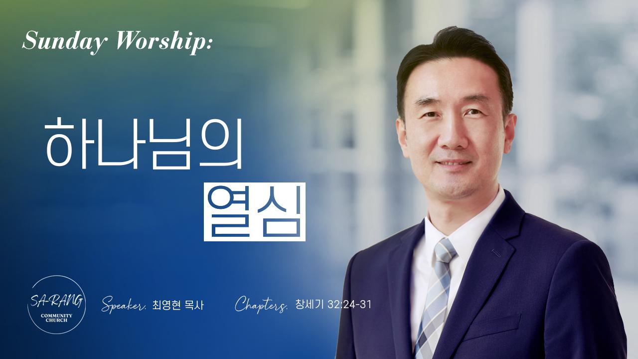 하나님의 열심 - 남가주사랑의교회 주일예배 팟캐스트 AOD (播客) | Listen Notes