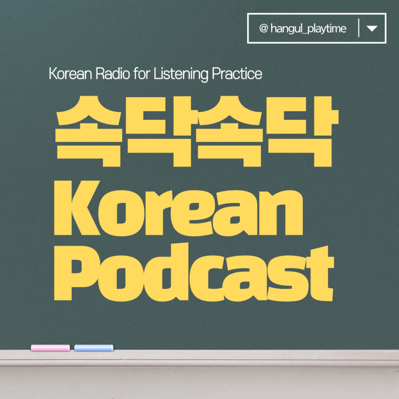 한글날 Hangul Day (속닥속닥 Korean Podcast EP.05) - 속닥속닥 Korean Podcast ...
