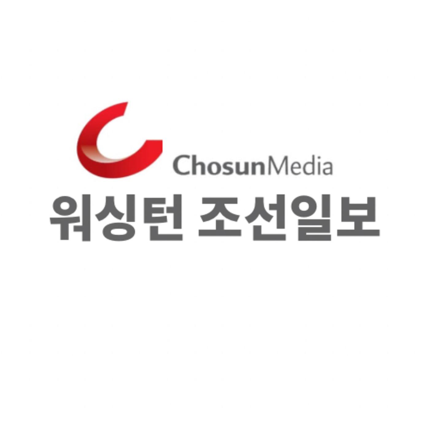 워싱턴 조선일보 (podcast) - Chosun Daily Washington D.C. | Listen Notes