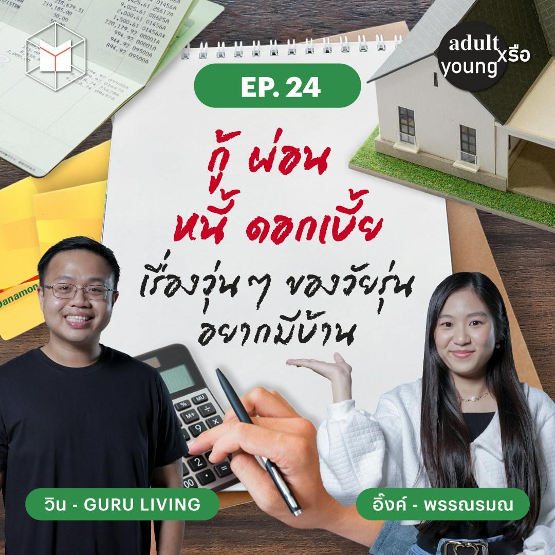กู้ ผ่อน หนี้ ดอกเบี้ย เรื่องวุ่นๆ ของวัยรุ่นอยากมีบ้าน | Adult หรือ ...