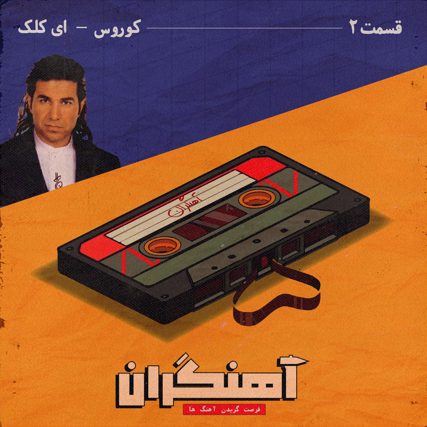 قسمت 6 - شهره صولتی - طلوع - Ahangaran | آهنگران (podcast) | Listen Notes