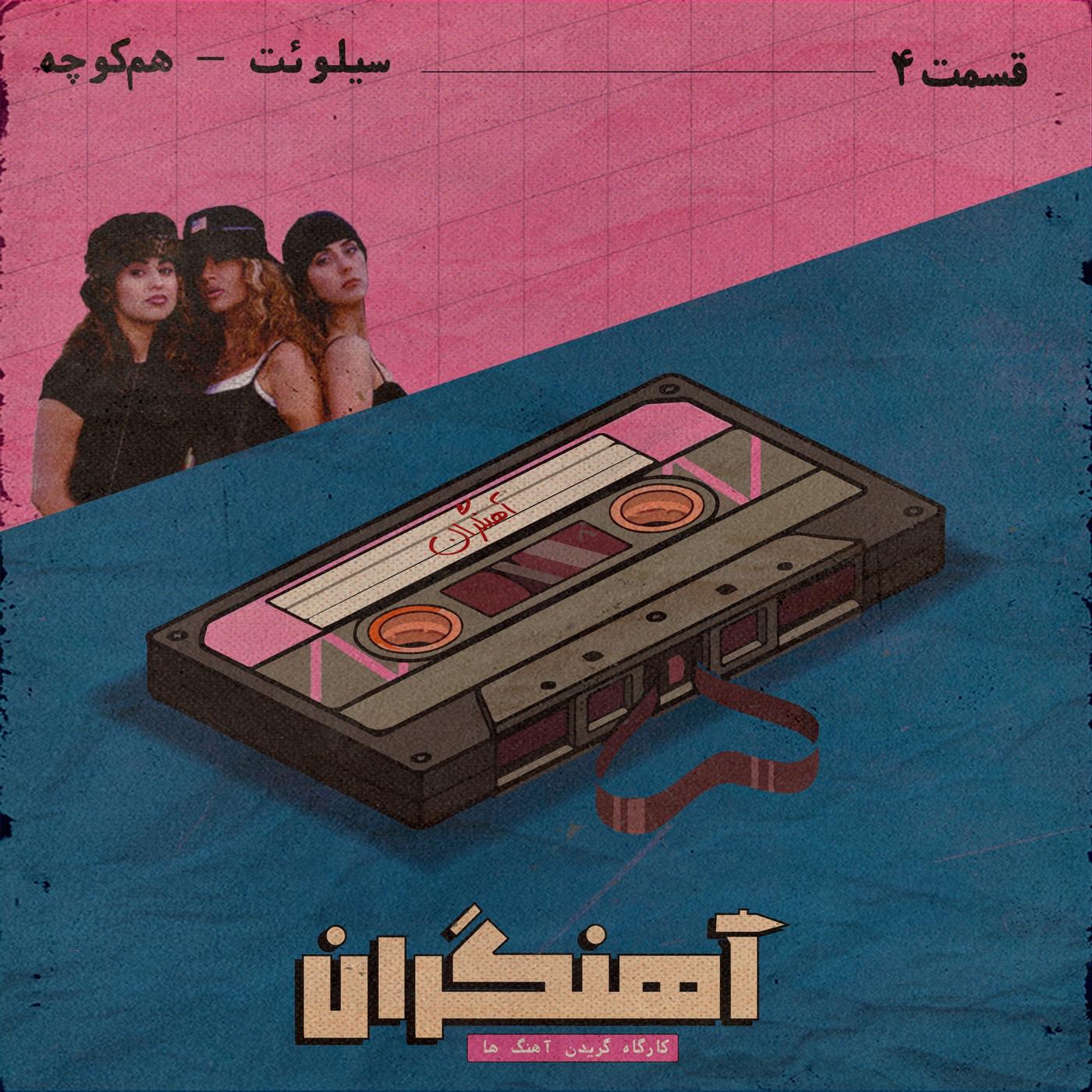 قسمت 6 - شهره صولتی - طلوع - Ahangaran | آهنگران (podcast) | Listen Notes