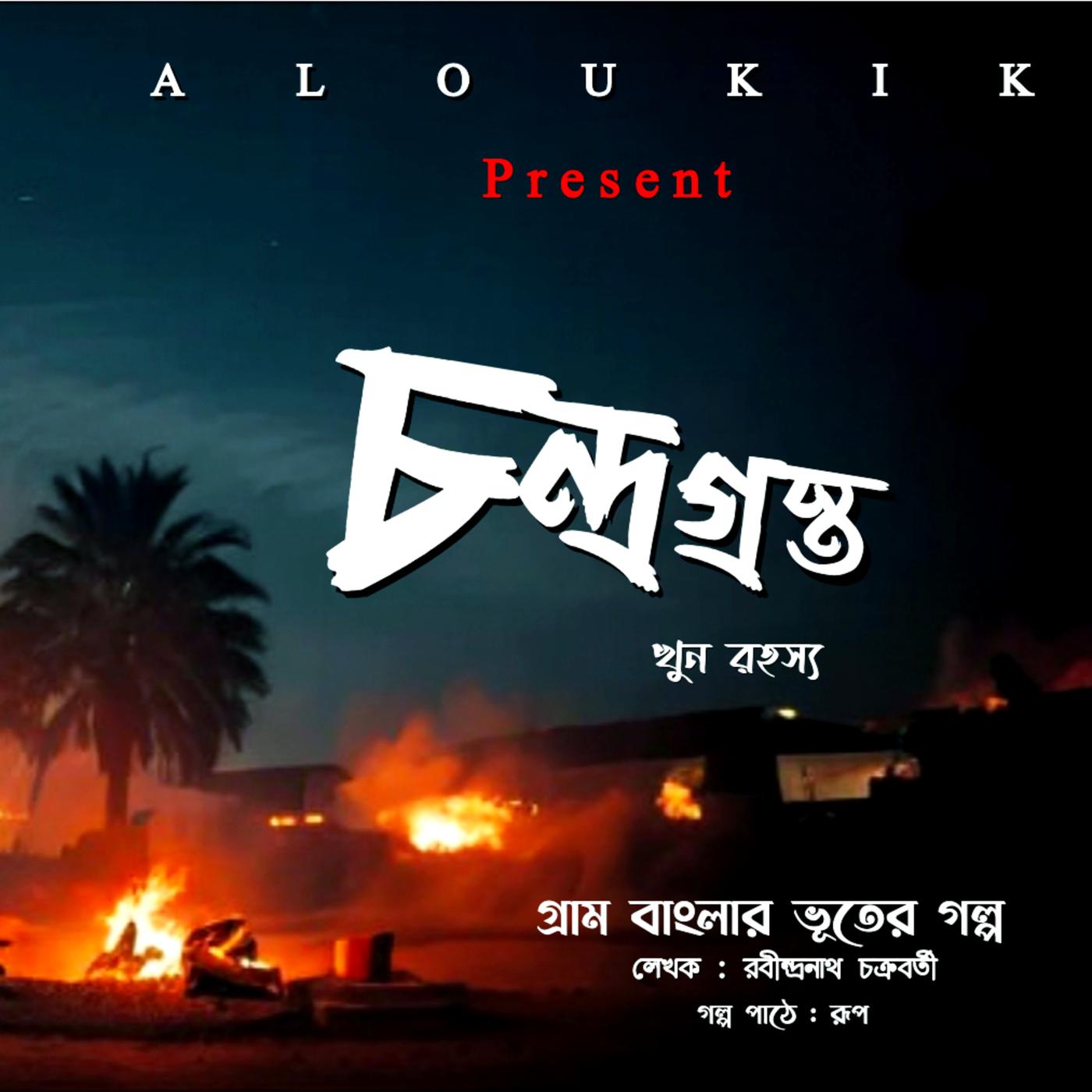 Sunday Suspense | রহস্যময় ঘোড়ার গাড়ি | gram banglar vuter golpo ...