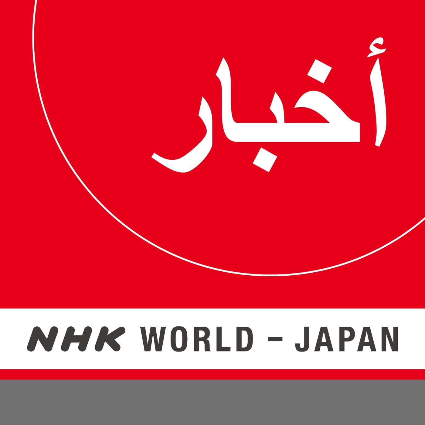 Arabic News - NHK WORLD RADIO JAPAN (بودكاست) - NHK WORLD-JAPAN ...