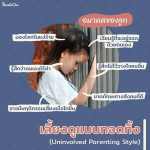 รูปแบบการอบรมเลี้ยงดูเด็กปฐมวัย ตอนที่ 4 - Arunkamon (podcast) | Listen ...