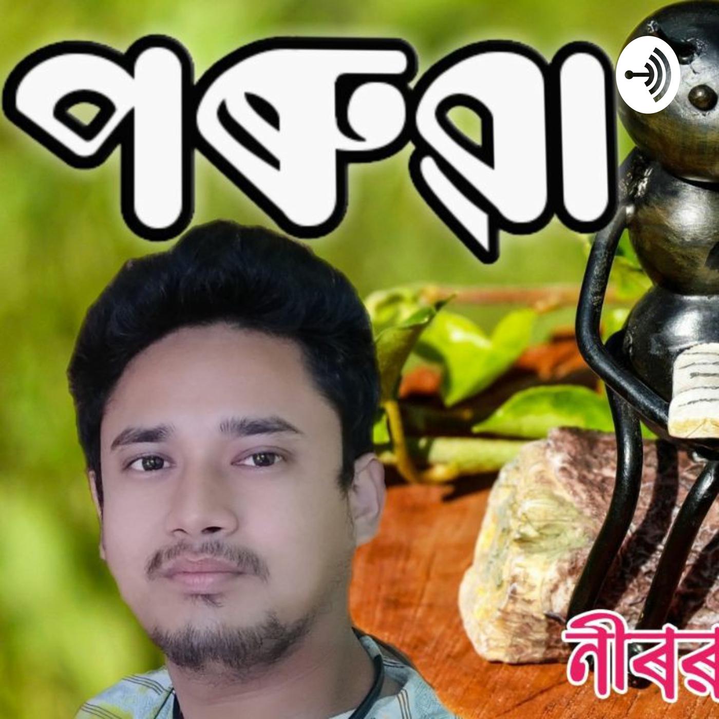 Assamese Poetry (pódcast) - Achyut Kumar Borah | Listen Notes