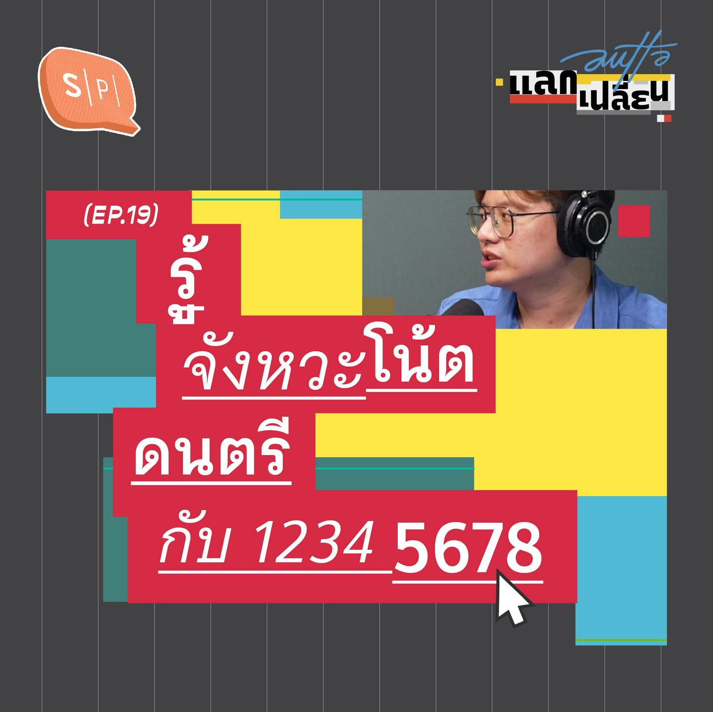 รู้จังหวะโน้ตดนตรี กับ 12345678 | AUTTA แลกเปลี่ยน EP19 | Listen Notes