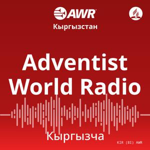 Саламат саамы/Дил маек/Жан азык - AWR - Adventist World Radio (פודקסט ...