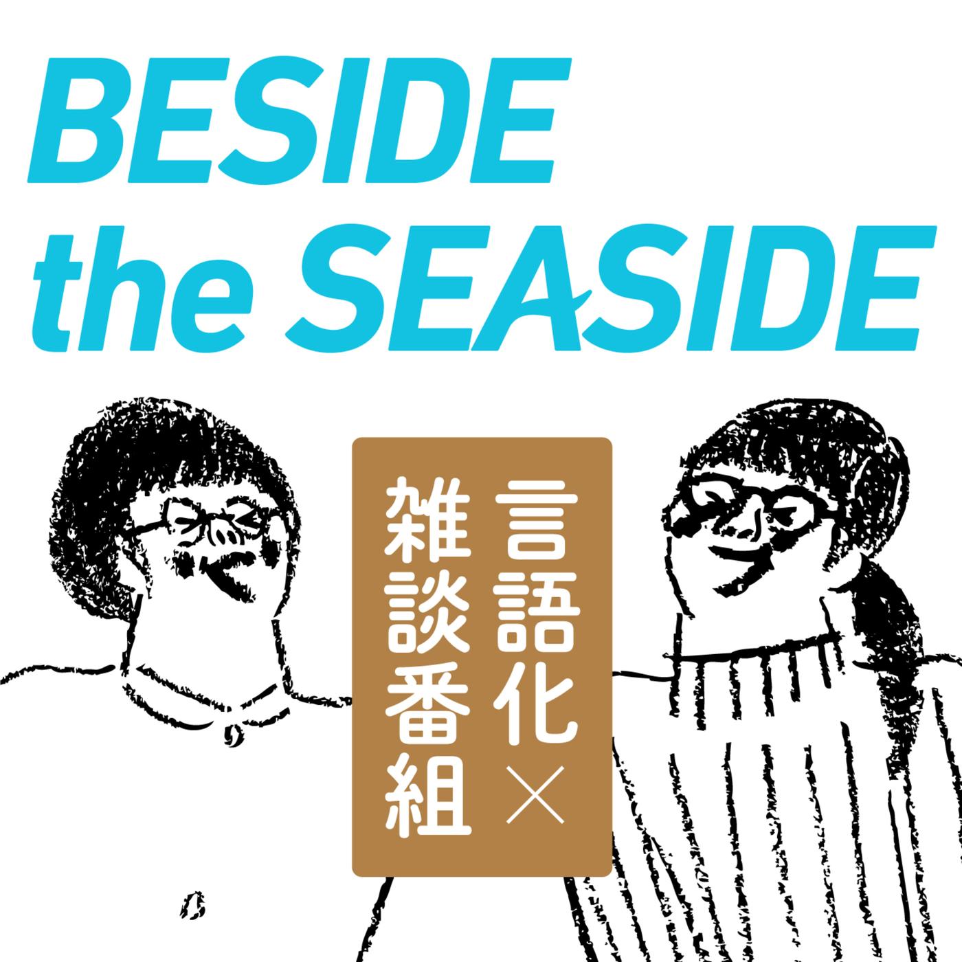 BESIDE the SEASIDE (подкаст) - 永野 真代 / 髙橋 美沙紀 | Listen Notes