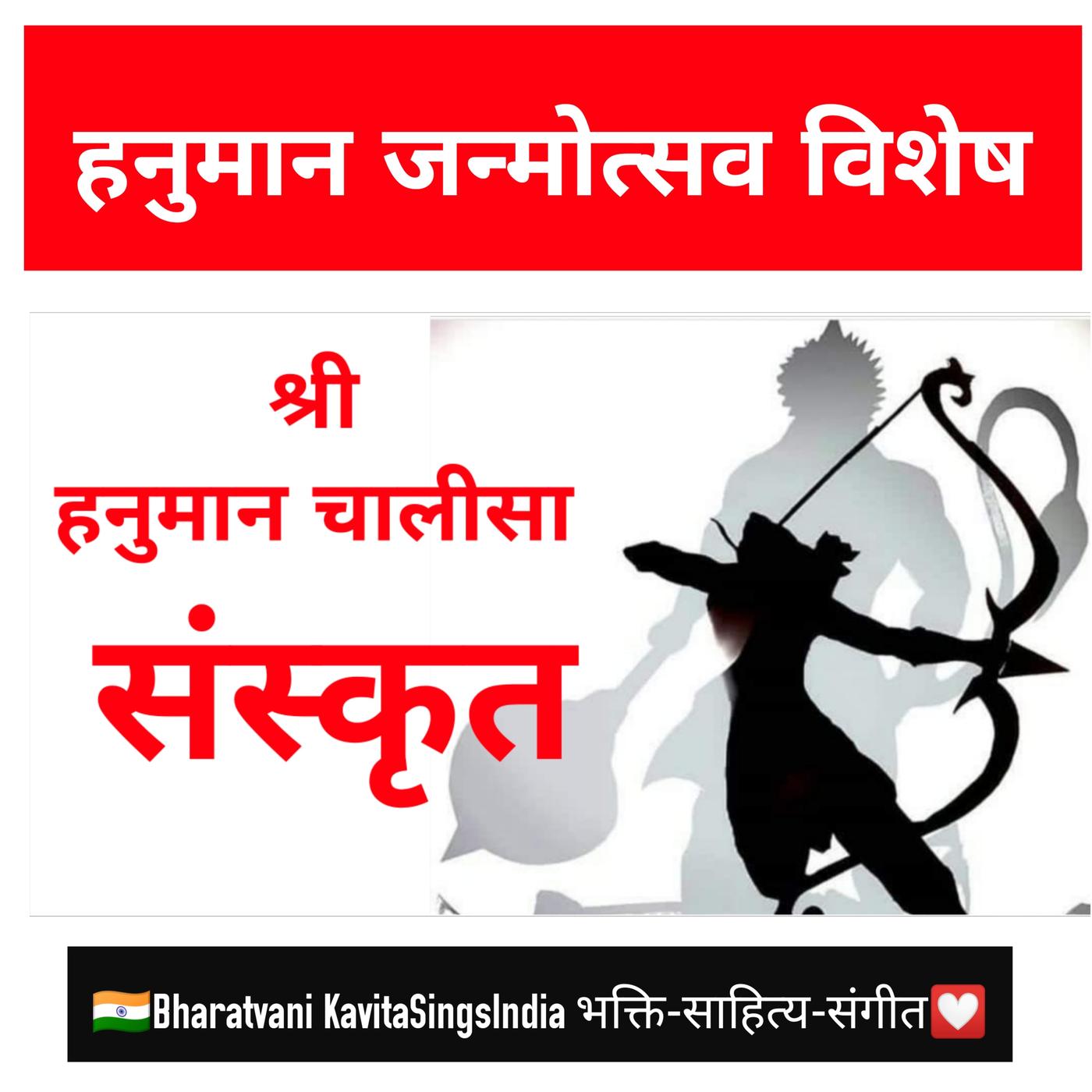 Hanuman Chalisa in Sanskrit Hanuman Janmotsav special @ Bharatvani KavitaSingsIndia भक्ति ...