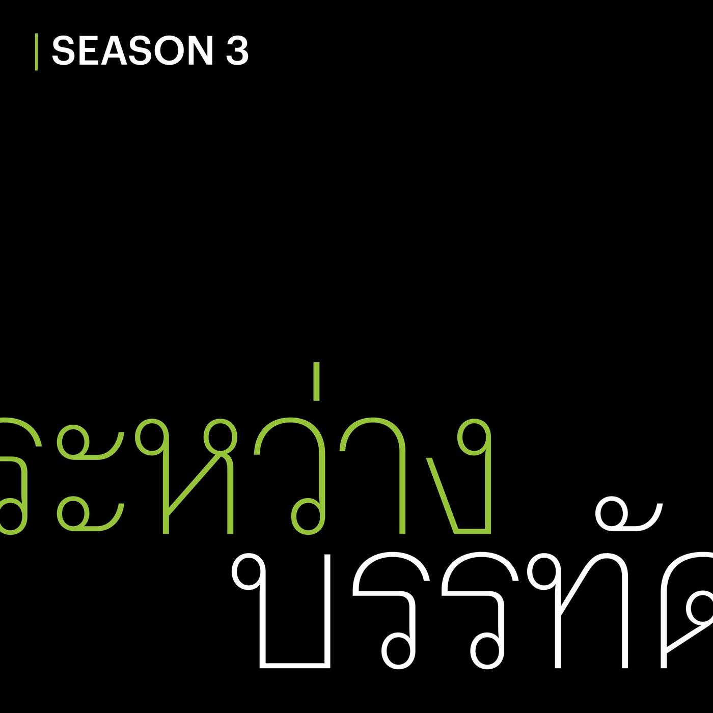 ระหว่างบรรทัด Season 3 EP.8 ข้อมูลโภชนาการ - Cadson Demak Podcast ...