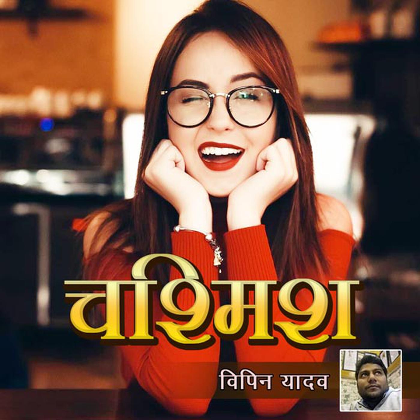 Chasmish | चश्मिस | Author- विपिन यादव (podcast) - Pocket FM | Listen Notes