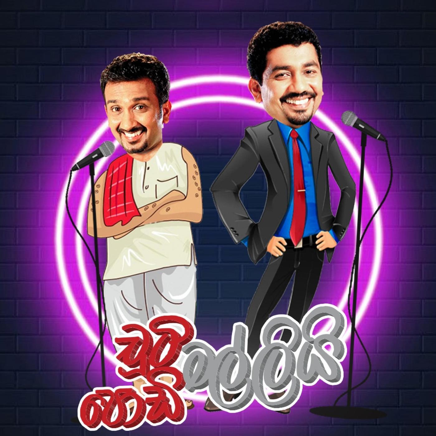 Chooty Malli Podi Malli | Kalawa Vikunana Kalawa (කලාව විකුණන කලාව ...