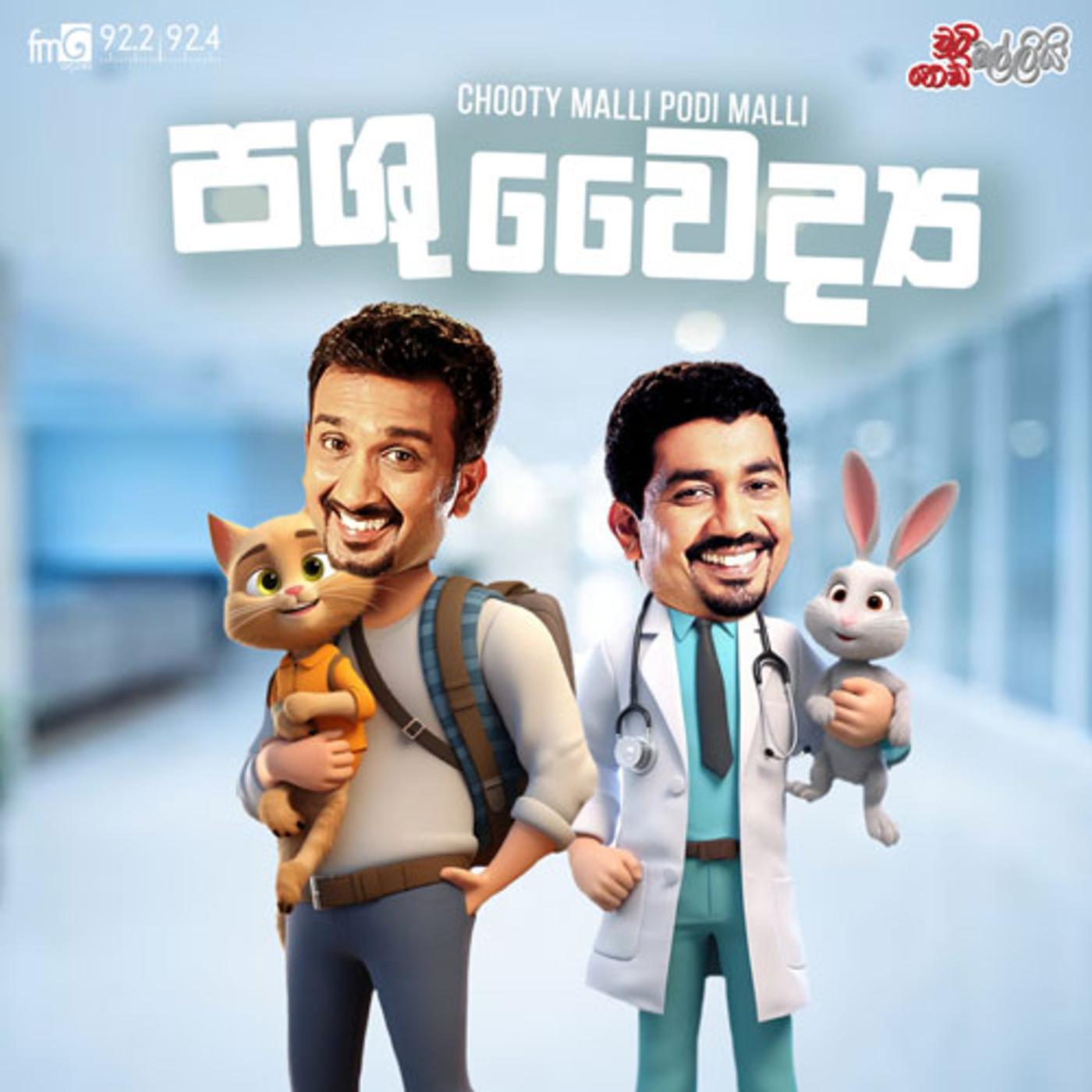 Chooty Malli Podi Malli | Kalawa Vikunana Kalawa (කලාව විකුණන කලාව ...