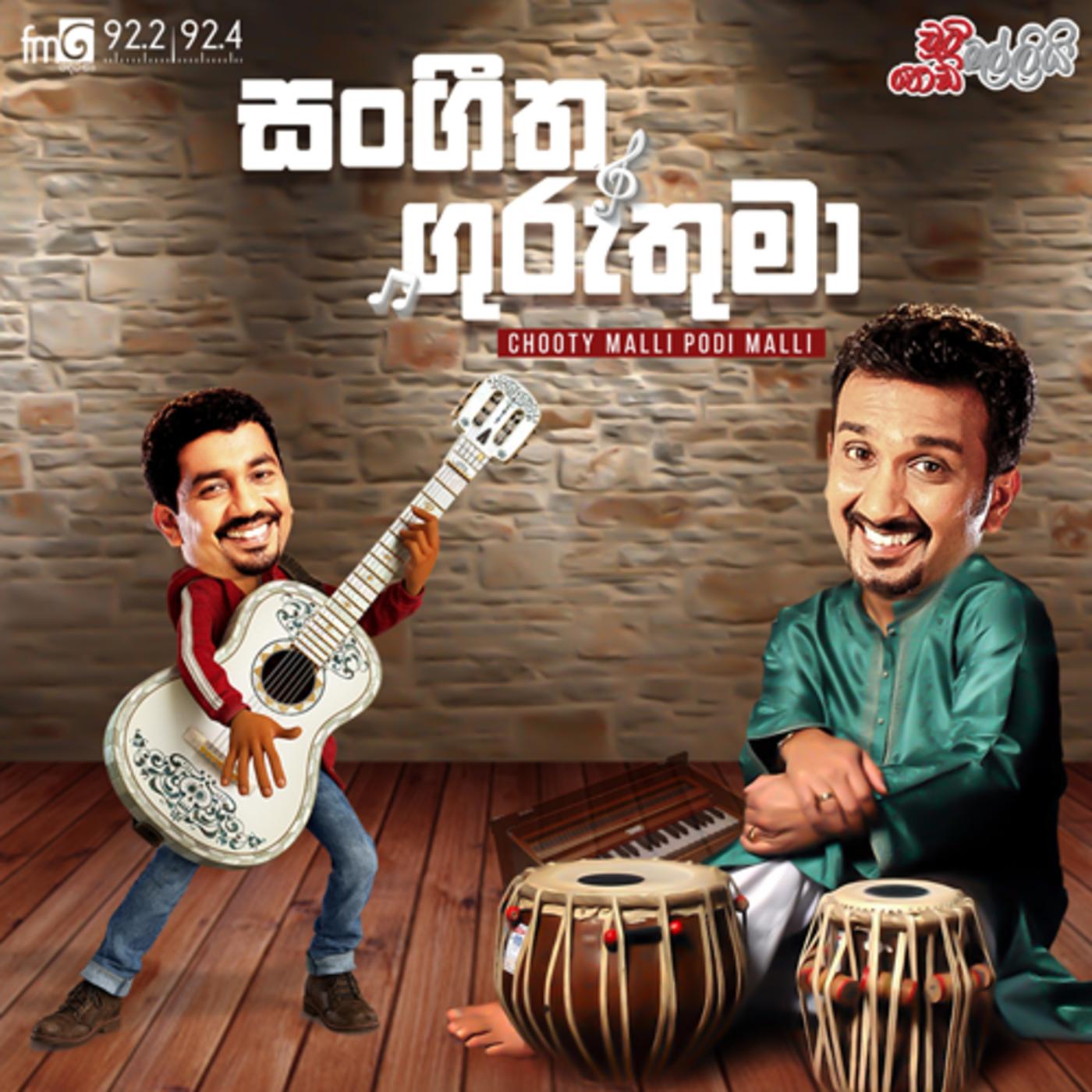 Rupiyala Shakthimathwela ( රුපියල ශක්තිමත්වෙලා ) | Chooty Malli Podi ...