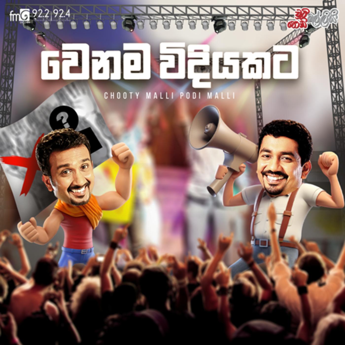 Rupiyala Shakthimathwela ( රුපියල ශක්තිමත්වෙලා ) | Chooty Malli Podi ...