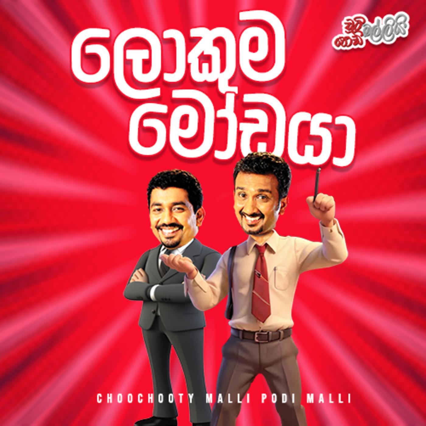 Rupiyala Shakthimathwela ( රුපියල ශක්තිමත්වෙලා ) | Chooty Malli Podi ...