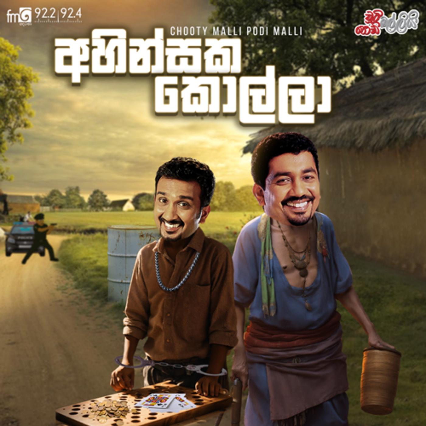 Rupiyala Shakthimathwela ( රුපියල ශක්තිමත්වෙලා ) | Chooty Malli Podi ...
