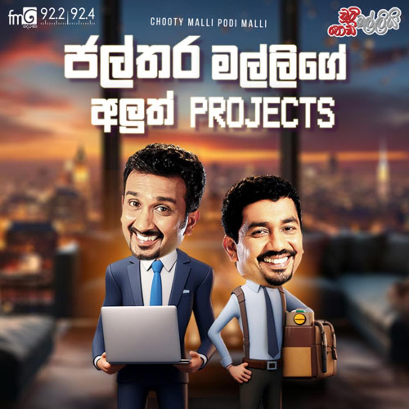 Chooty Malli Podi Malli | Kalawa Vikunana Kalawa (කලාව විකුණන කලාව ...