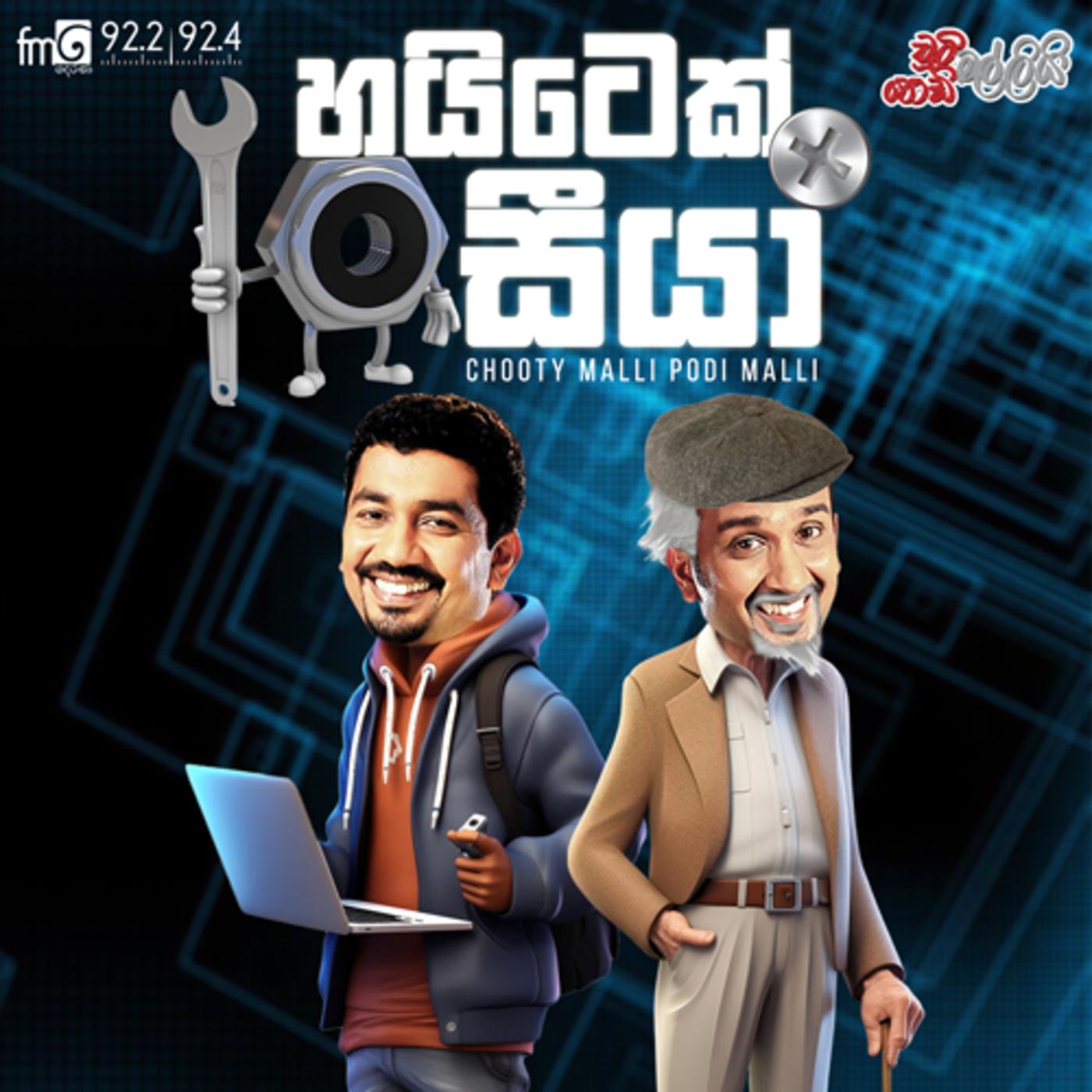 Rupiyala Shakthimathwela ( රුපියල ශක්තිමත්වෙලා ) | Chooty Malli Podi ...