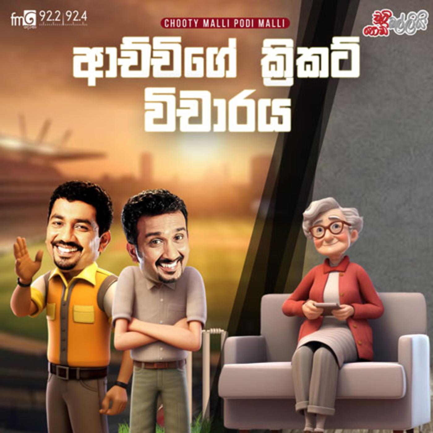 Chooty Malli Podi Malli | Kalawa Vikunana Kalawa (කලාව විකුණන කලාව ...