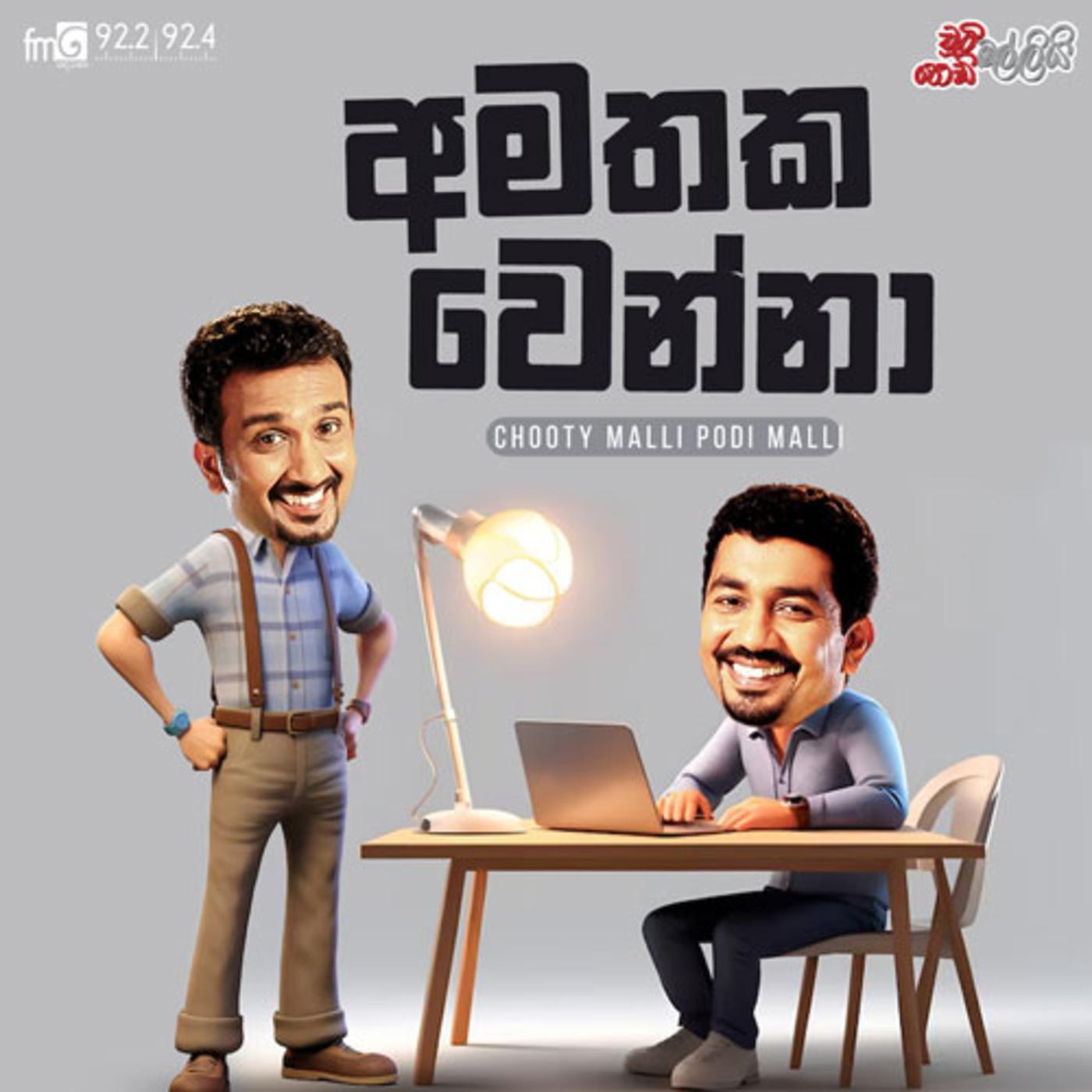 Chooty Malli Podi Malli | Kalawa Vikunana Kalawa (කලාව විකුණන කලාව ...