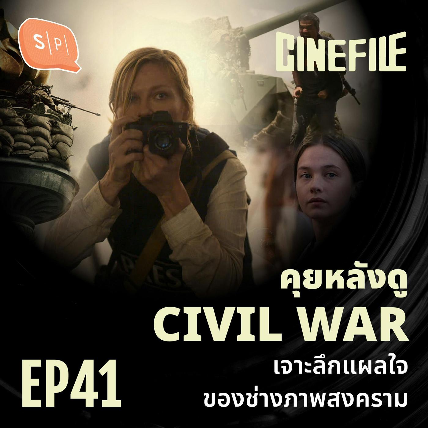 คุยหลังดู CIVIL WAR: เจาะลึกแผลใจของช่างภาพสงคราม | Cinefile EP41 ...